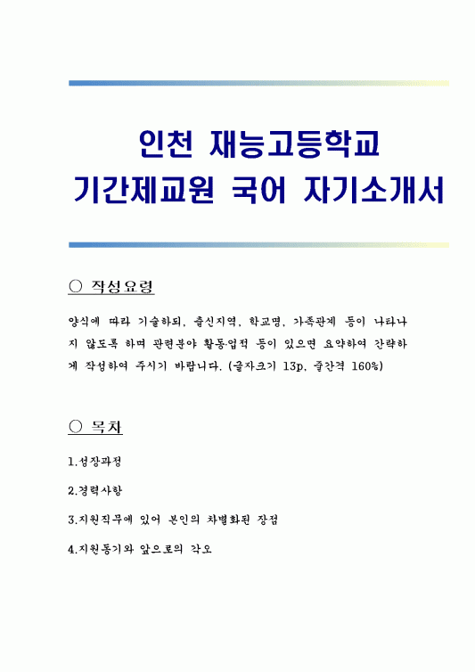 인천 재능고등학교 기간제교원 국어 자기소개서