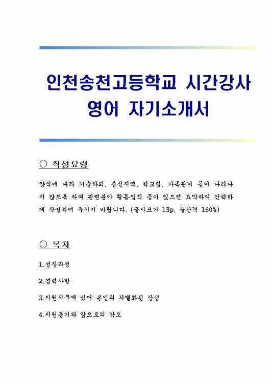인천송천고등학교 시간강사 영어 자기소개서