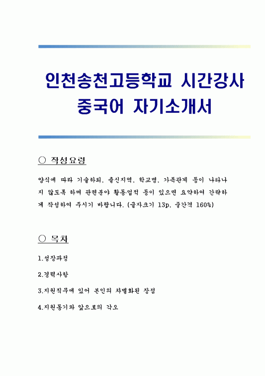 인천송천고등학교 시간강사 중국어 자기소개서