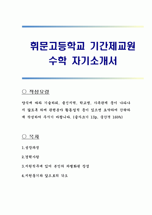 휘문고등학교 기간제교원 수학 자기소개서