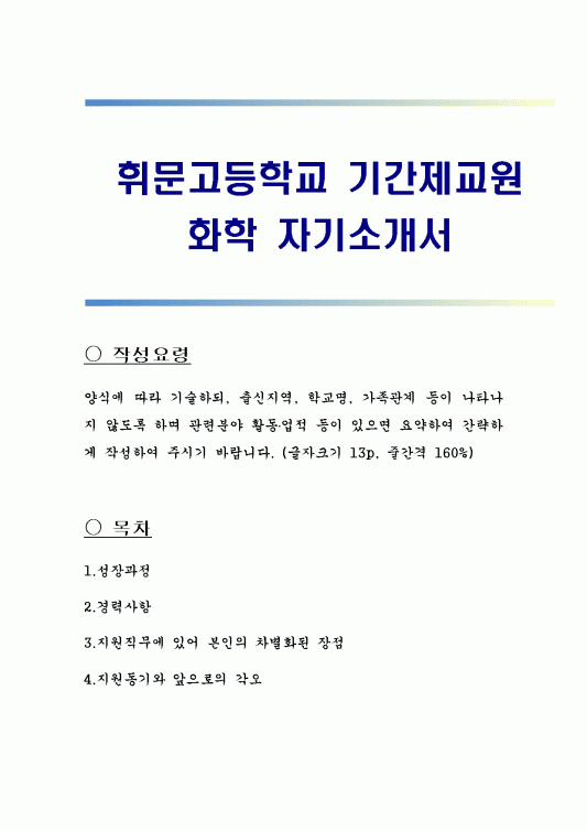 휘문고등학교 기간제교원 화학 자기소개서