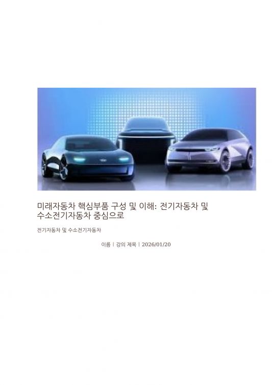 미래자동차 핵심부품 구성 및 이해-전기자동차, 수소전기자동차 중심으로