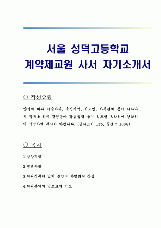 서울 성덕고등학교 계약제교원 사서 자기소개서