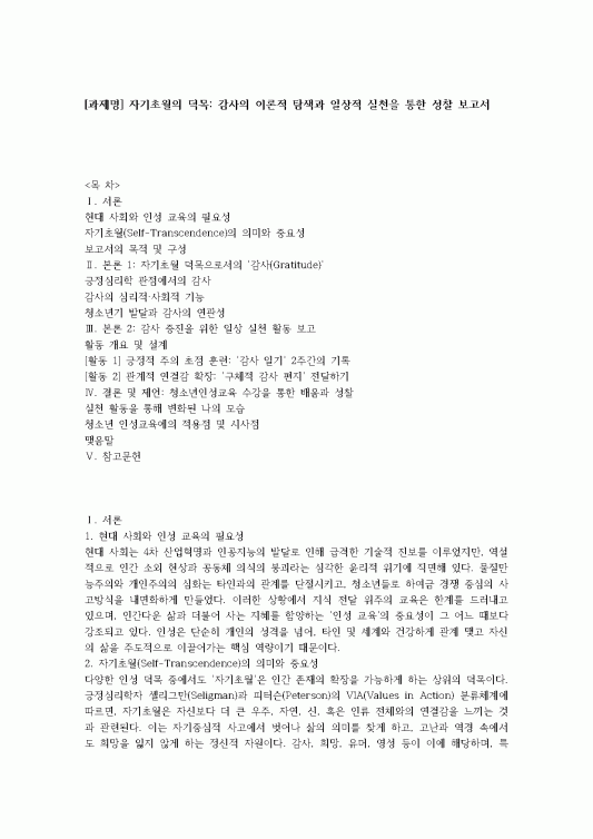 자기초월의 덕목 감사의 이론적 탐색과 일상적 실천을 통한 성찰 보고서