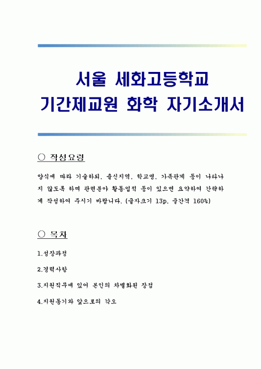 서울 세화고등학교 기간제교원 화학 자기소개서