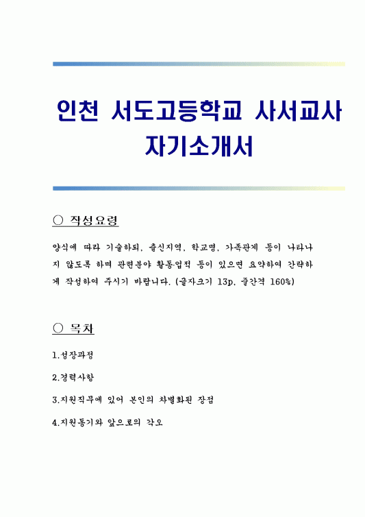 인천 서도고등학교 사서교사 자기소개서