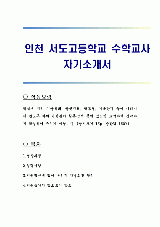 인천 서도고등학교 수학교사 자기소개서