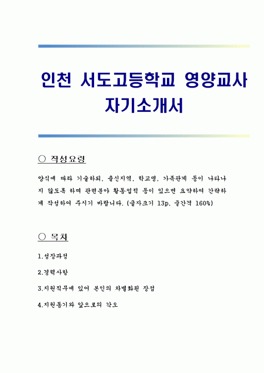 인천 서도고등학교 영양교사 자기소개서