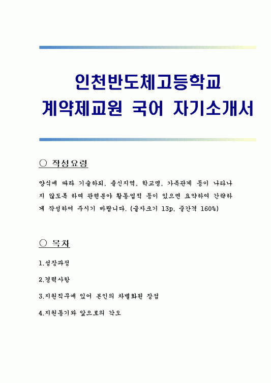 인천반도체고등학교 계약제교원 국어 자기소개서