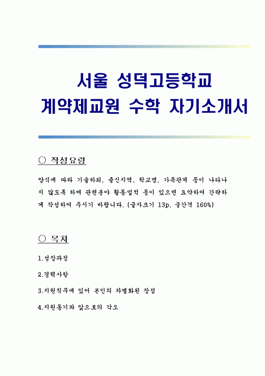 서울 성덕고등학교 계약제교원 수학 자기소개서