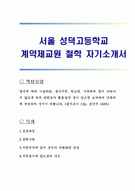 서울 성덕고등학교 계약제교원 철학 자기소개서