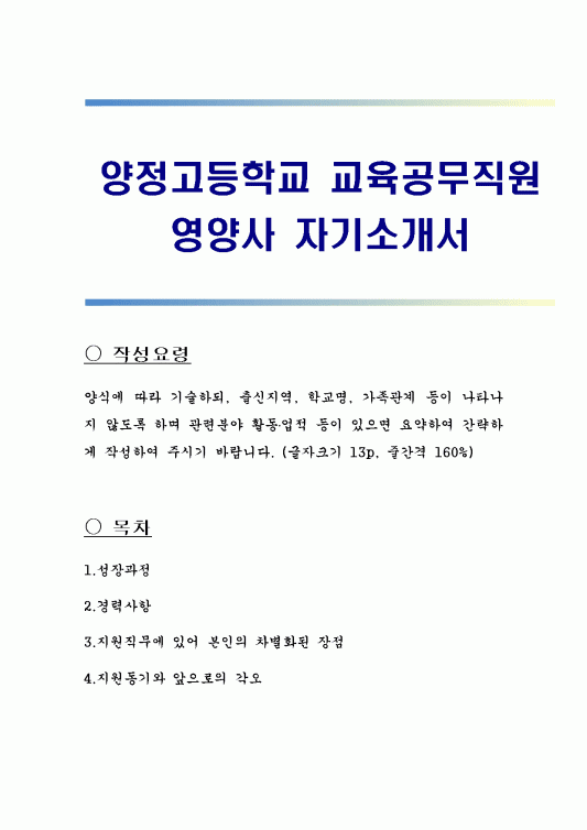 양정고등학교 교육공무직원 영양사 자기소개서