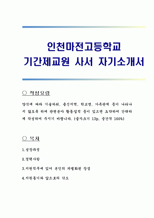 인천마전고등학교 기간제교원 사서 자기소개서