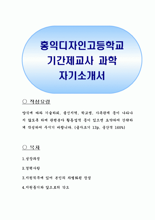 홍익디자인고등학교 기간제교사 과학 자기소개서