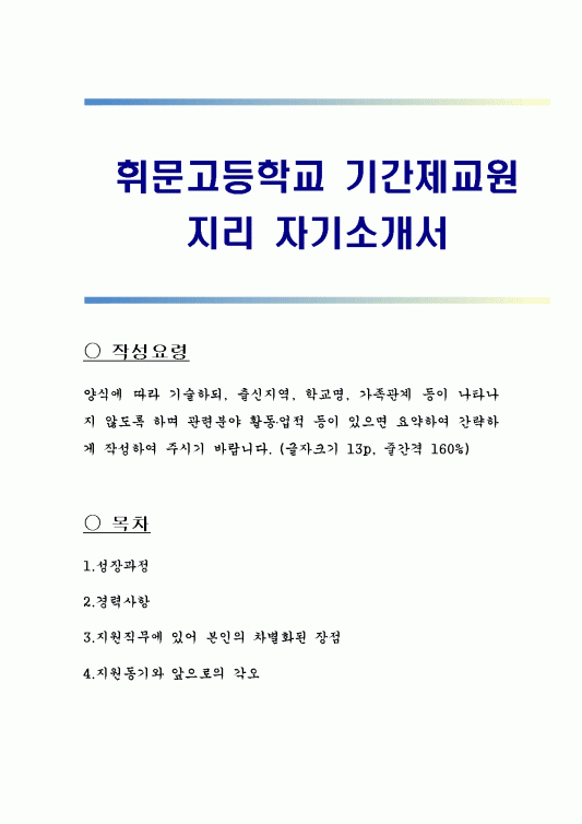 휘문고등학교 기간제교원 지리 자기소개서