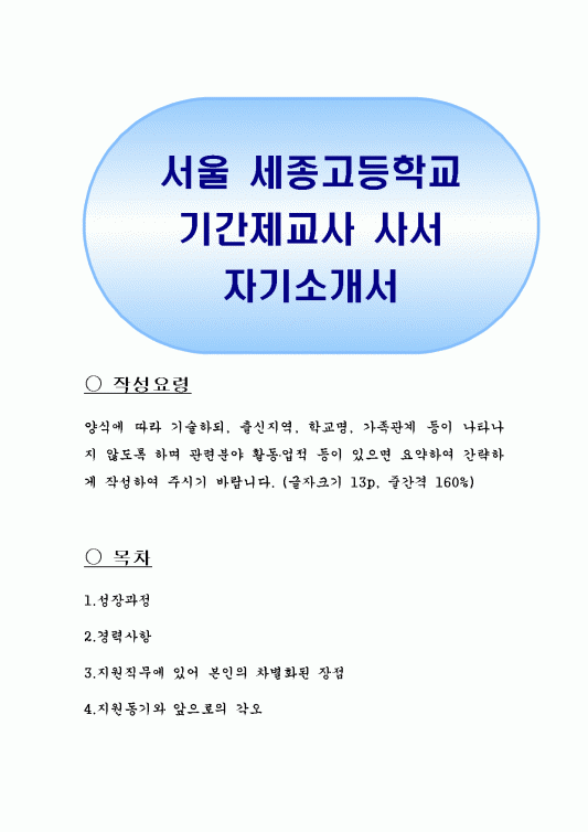 서울 세종고등학교 기간제교사 사서 자기소개서