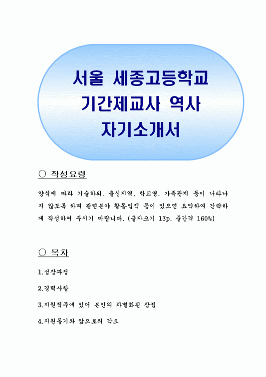 서울 세종고등학교 기간제교사 역사 자기소개서