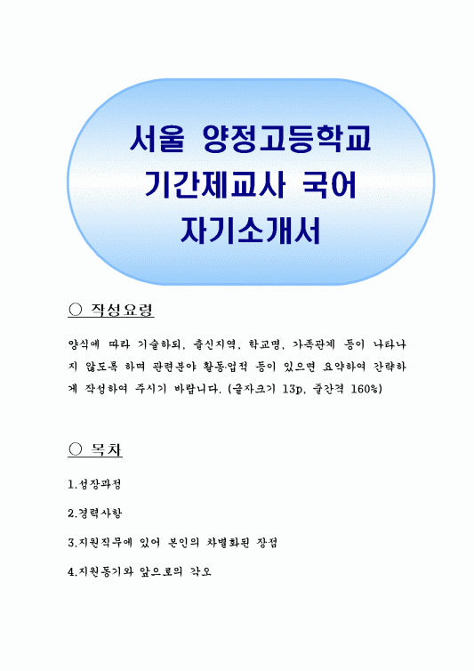서울 양정고등학교 기간제교사 국어 자기소개서