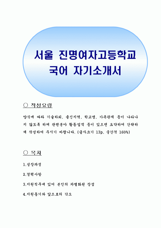 서울 진명여자고등학교 국어 자기소개서