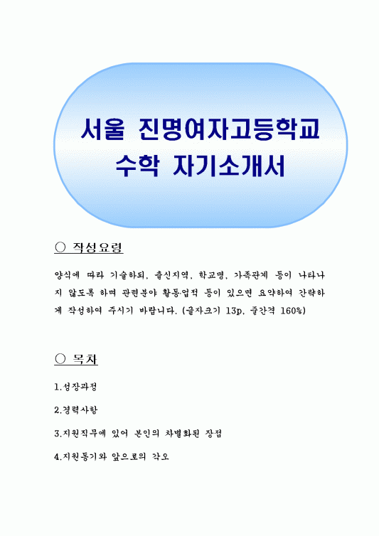 서울 진명여자고등학교 수학 자기소개서