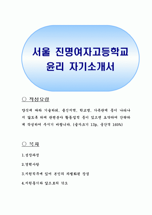 서울 진명여자고등학교 윤리 자기소개서
