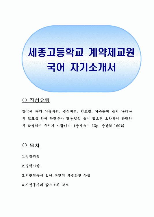 세종고등학교 계약제교원 국어 자기소개서