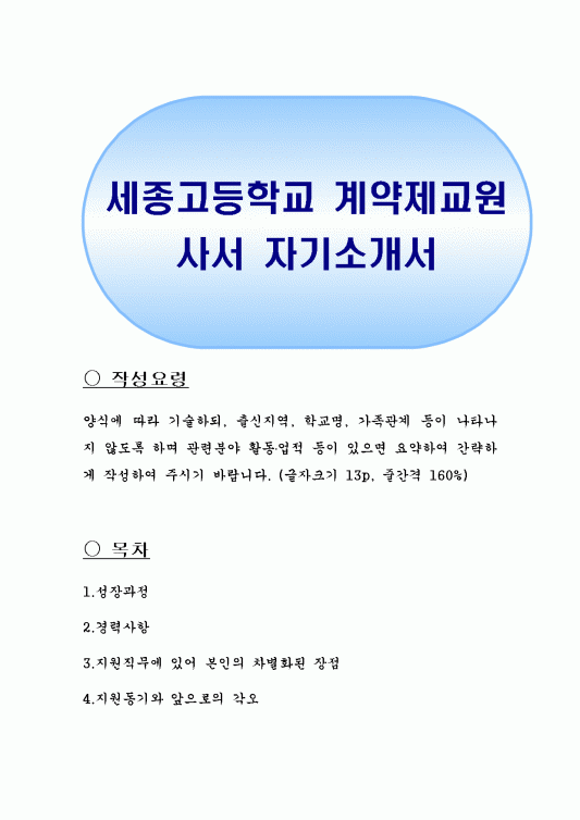세종고등학교 계약제교원 사서 자기소개서