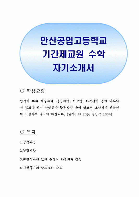 안산공업고등학교 기간제교원 수학 자기소개서