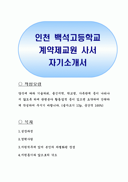 인천 백석고등학교 계약제교원 사서 자기소개서