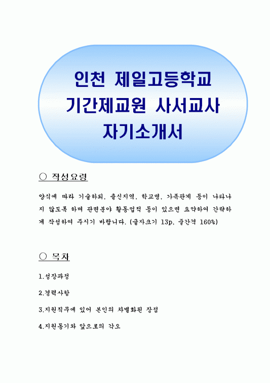인천 제일고등학교 기간제교원 사서교사 자기소개서