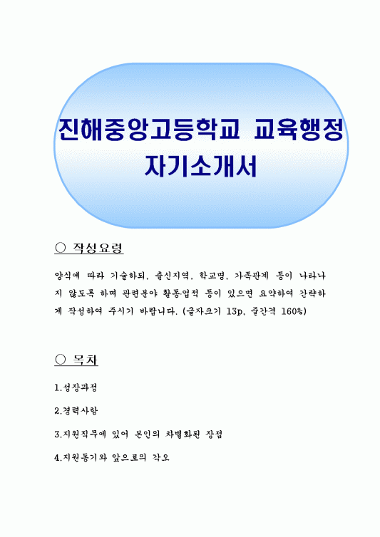 진해중앙고등학교 교육행정 자기소개서