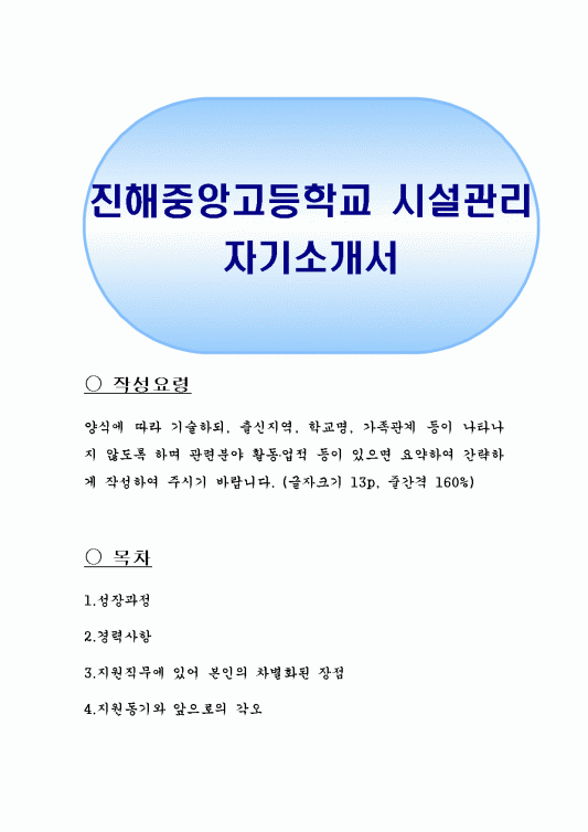 진해중앙고등학교 시설관리 자기소개서