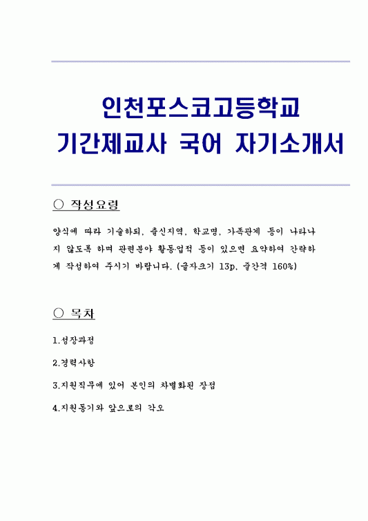 인천포스코고등학교 기간제교사 국어 자기소개서