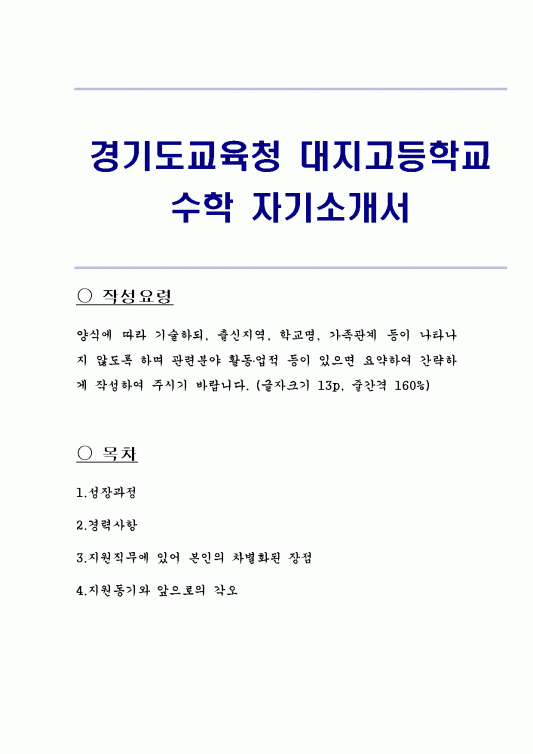 경기도교육청 대지고등학교 수학 자기소개서