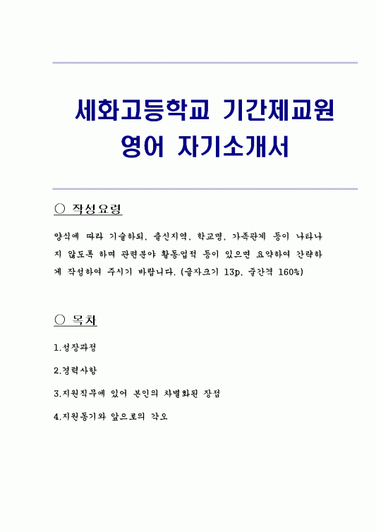 세화고등학교 기간제교원 영어 자기소개서