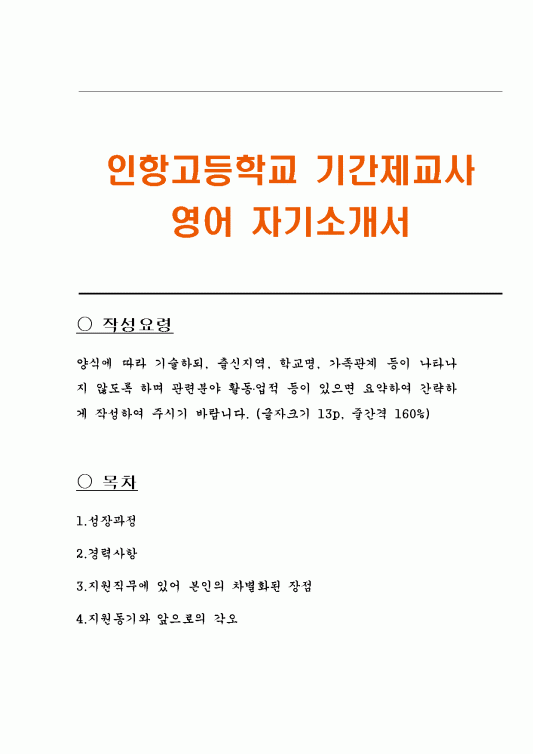 인항고등학교 기간제교사 영어 자기소개서
