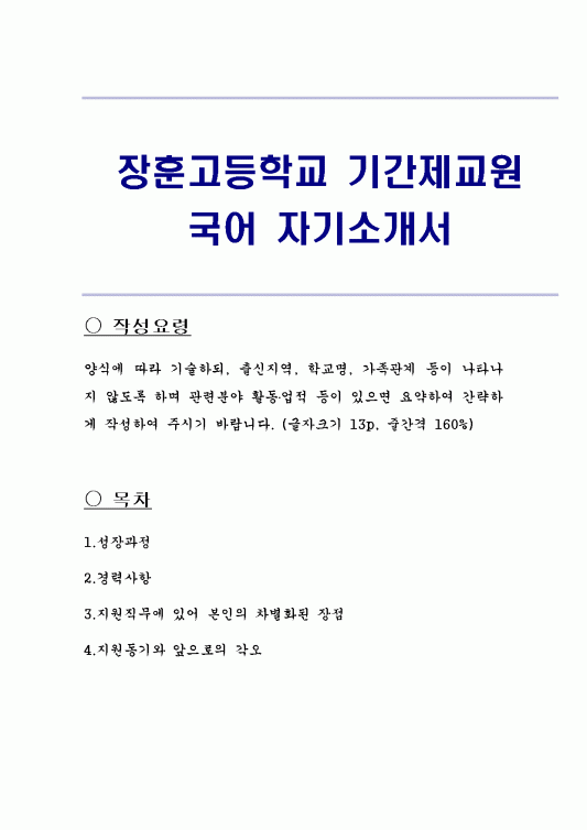 장훈고등학교 기간제교원 국어 자기소개서