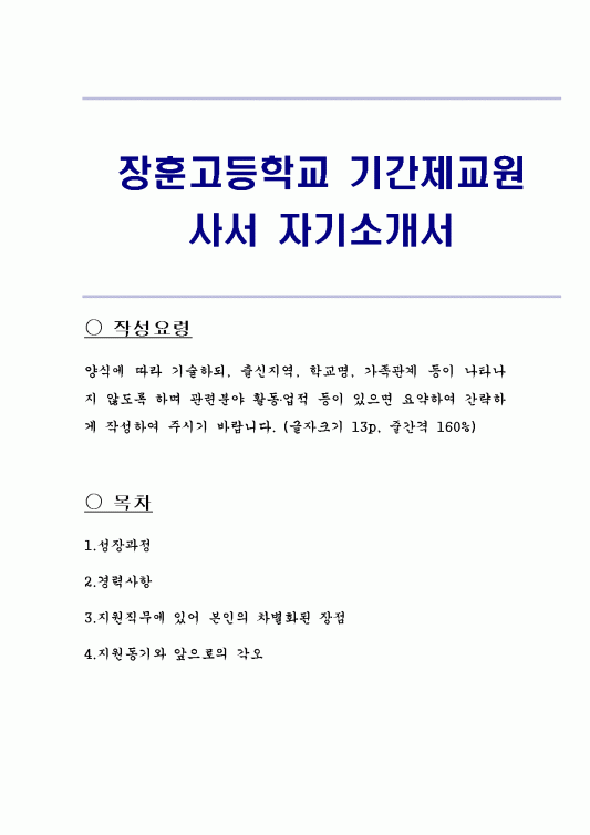장훈고등학교 기간제교원 사서 자기소개서