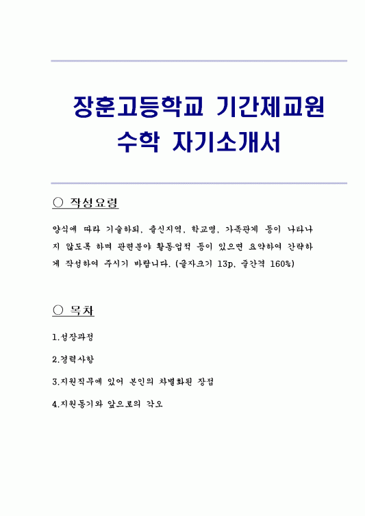 장훈고등학교 기간제교원 수학 자기소개서
