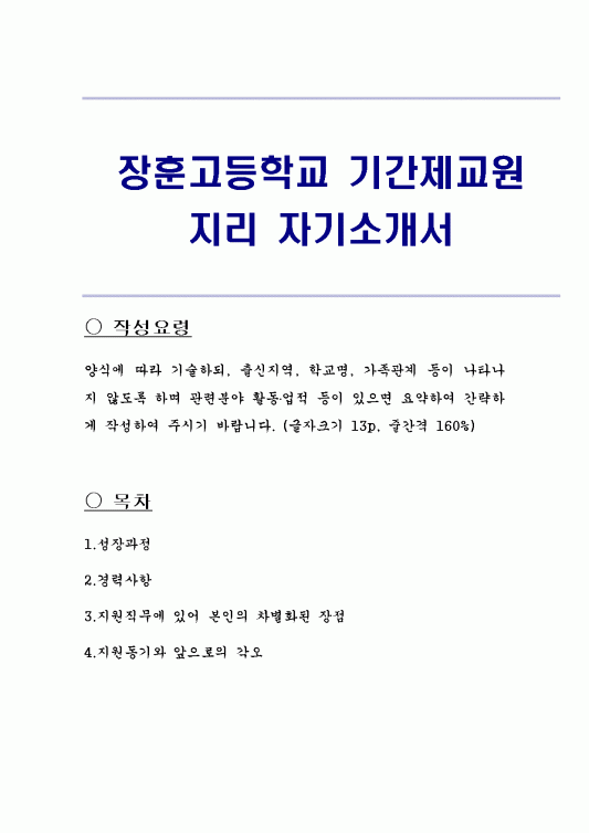 장훈고등학교 기간제교원 지리 자기소개서