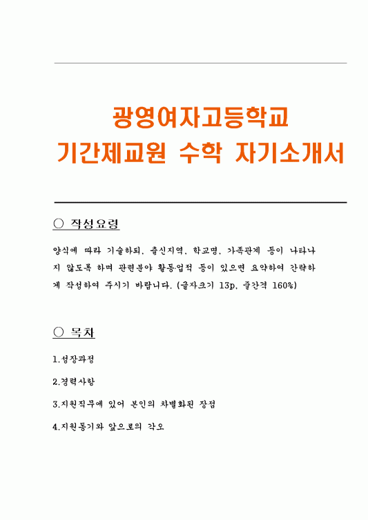 광영여자고등학교 기간제교원 수학 자기소개서