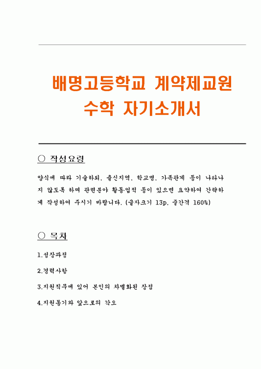 배명고등학교 계약제교원 수학 자기소개서