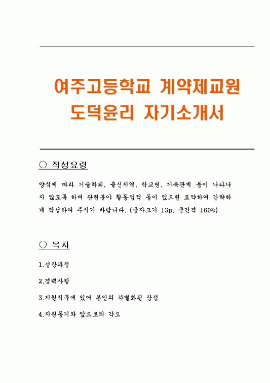 여주고등학교 계약제교원 도덕윤리 자기소개서