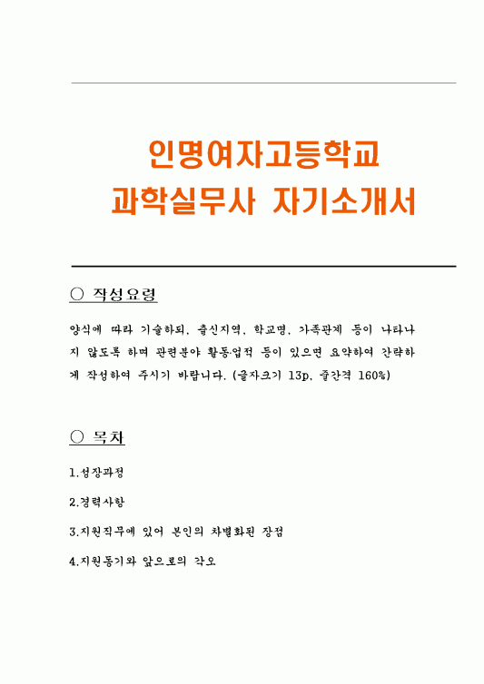 인명여자고등학교 과학실무사 자기소개서