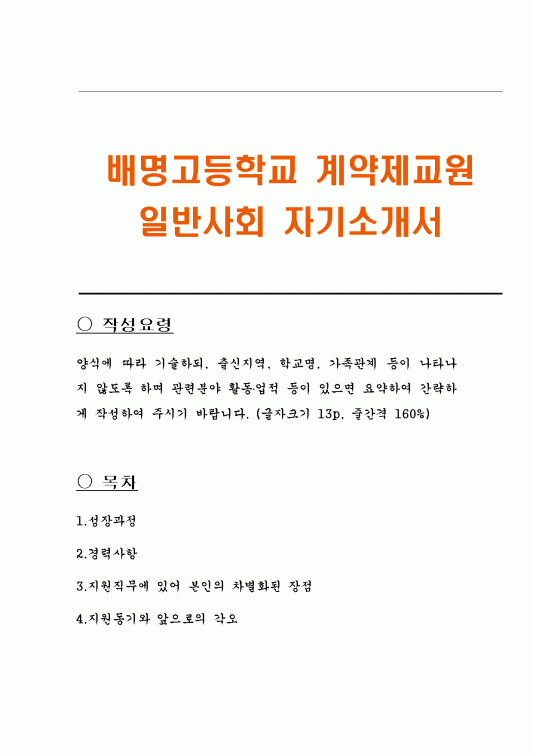 배명고등학교 계약제교원 일반사회 자기소개서