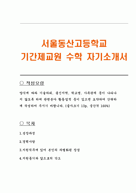 서울동산고등학교 기간제교원 수학 자기소개서