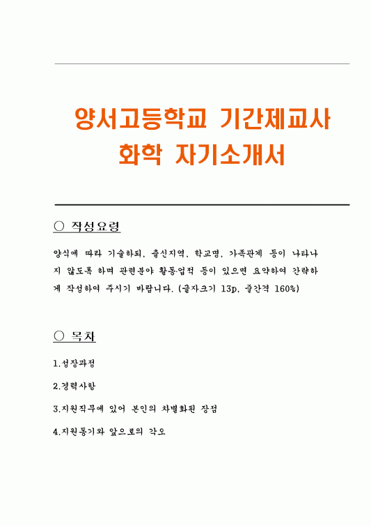양서고등학교 기간제교사 화학 자기소개서