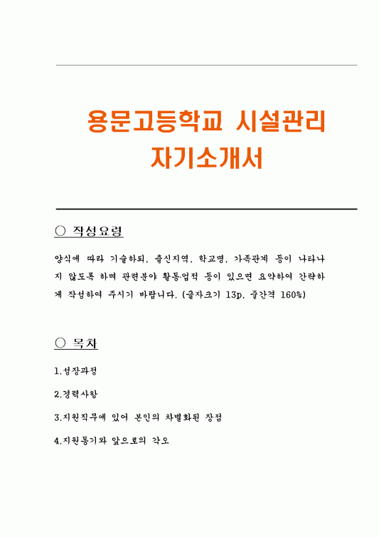 용문고등학교 시설관리 자기소개서