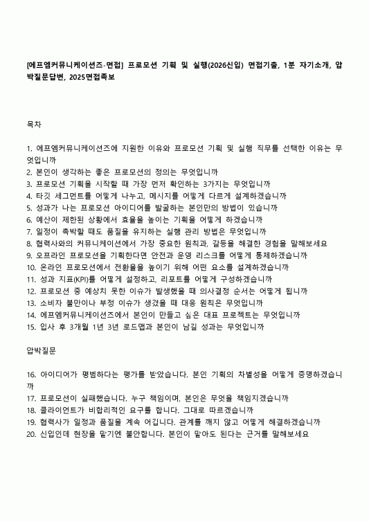 [에프엠커뮤니케이션즈-면접] 프로모션 기획 및 실행(2026신입) 면접기출, 1분 자기소개, 압박질문답변, 2025면접족보