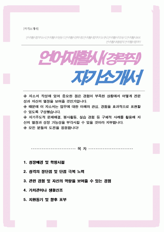 언어재활사 채용 자기소개서